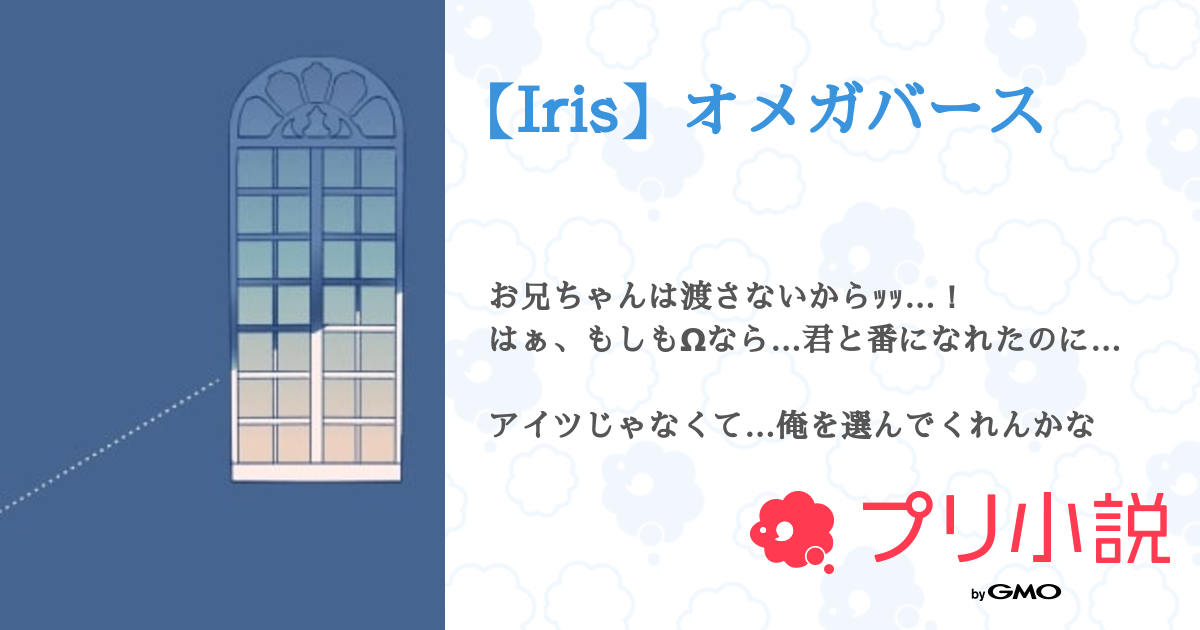 第7話：6（【Iris】オメガバース）｜無料スマホ夢小説ならプリ小説 byGMO